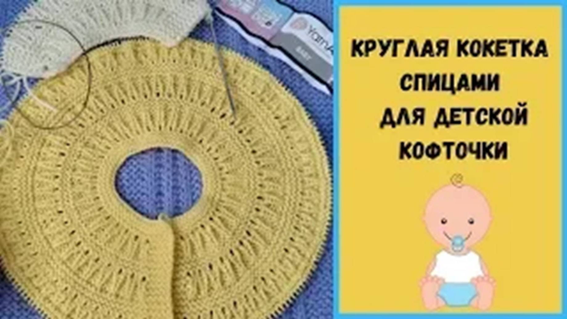 МК - Круглая кокетка спицами для детской кофточки