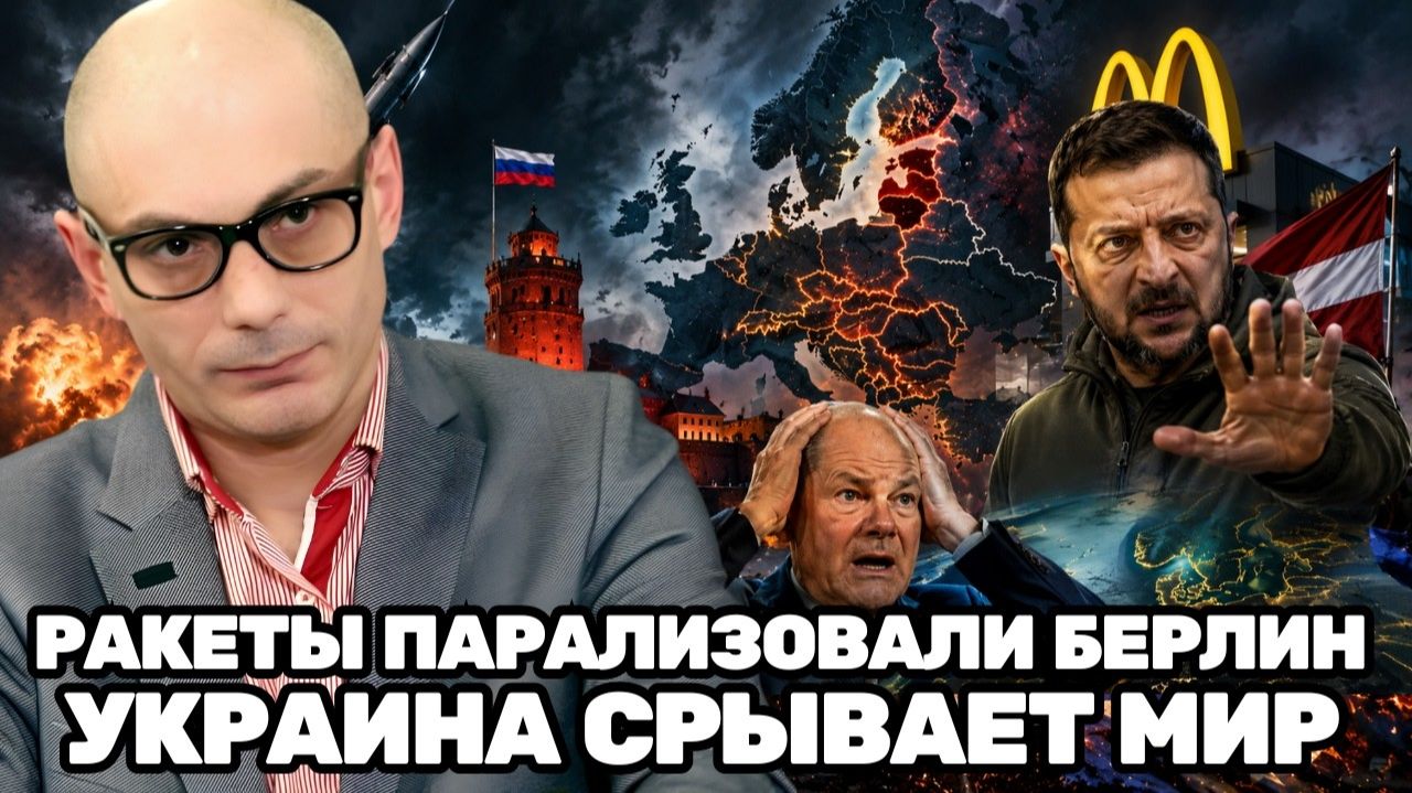 Армен Гаспарян¦ Киев против мира, ракеты Калининграда нервируют ФРГ,Латвия в панике из-за McDonald's