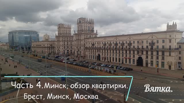 Минск, квартира. Поездка в отпуск в Беларусь. Часть 4.