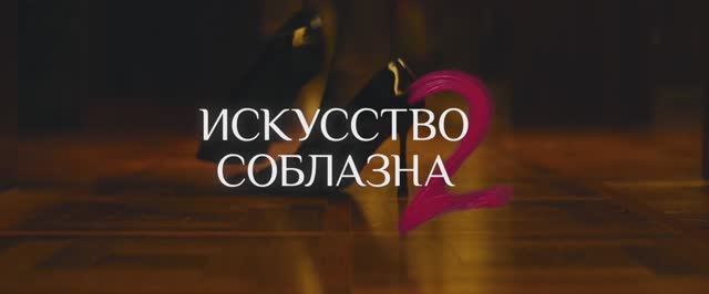 Искусство соблазна (сериал 2025) смотреть онлайн все серии в хорошем качестве