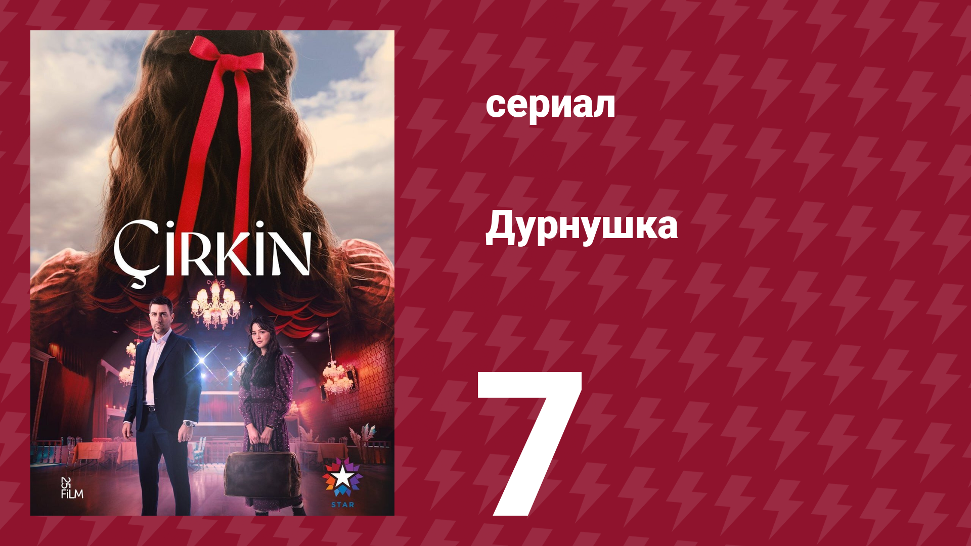Дурнушка 7 серия (сериал, 2026)