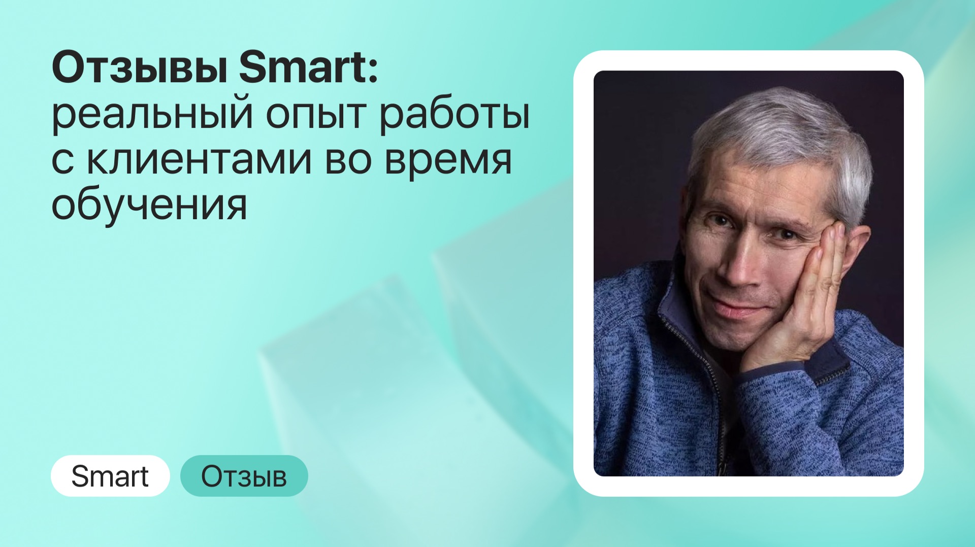 Отзывы Smart: реальный опыт работы с клиентами во время обучения