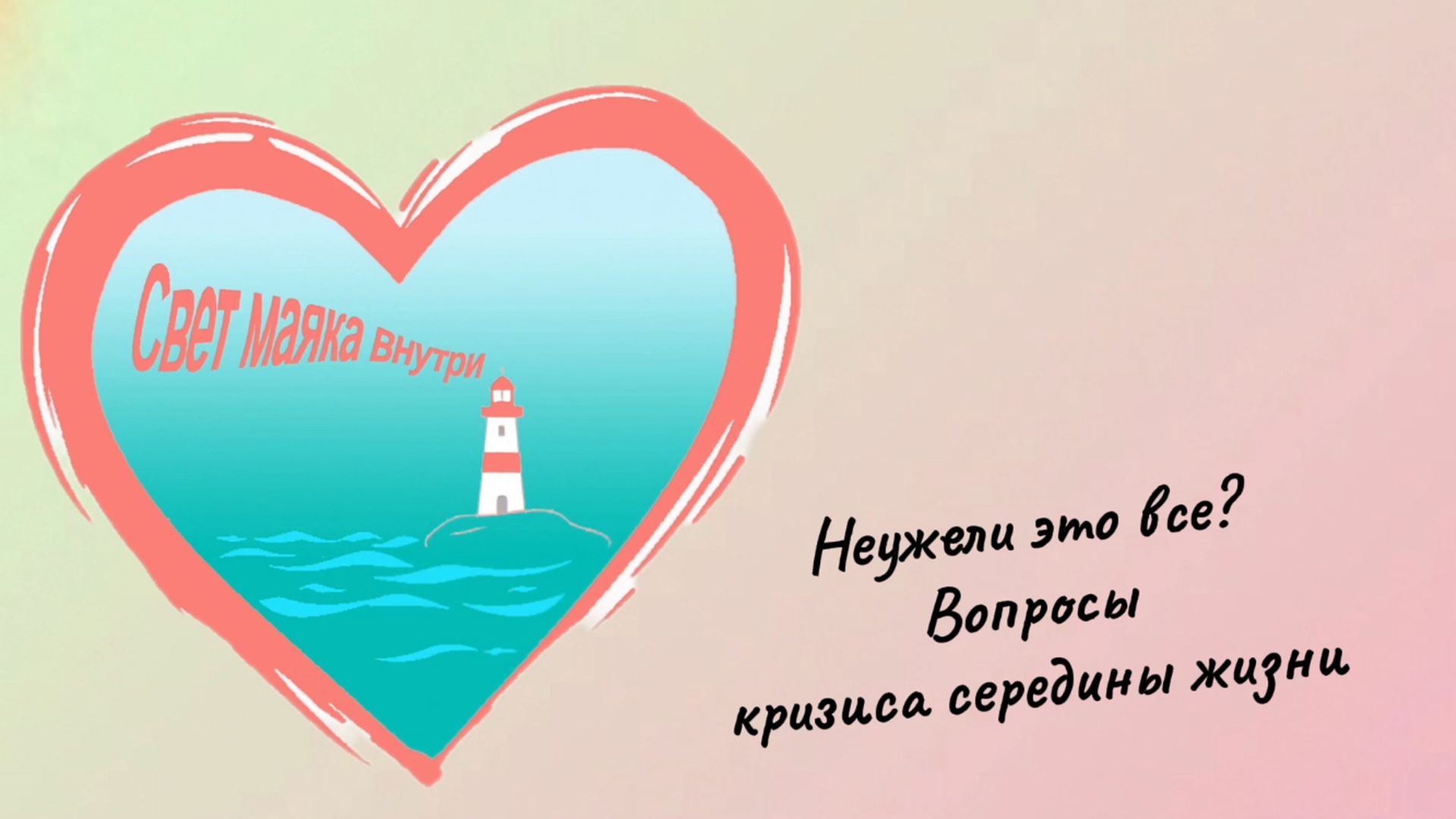 Вопросы кризиса жизни. И это все? Куда дальше?