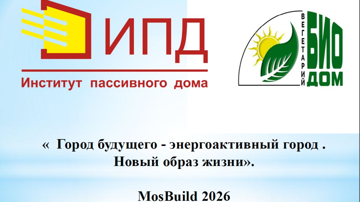4. Семинар по ЭЭ Mosbuild 2026. Темеров Андрей