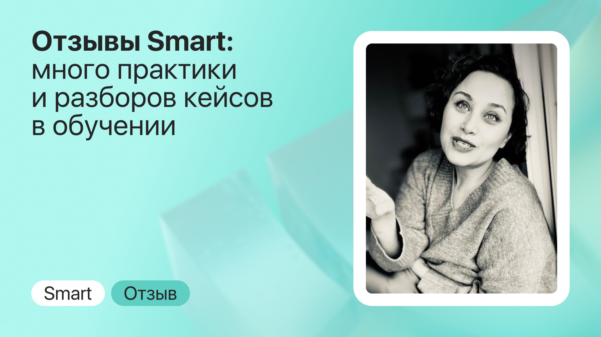 Отзывы Smart: много практики и разборов кейсов в обучении