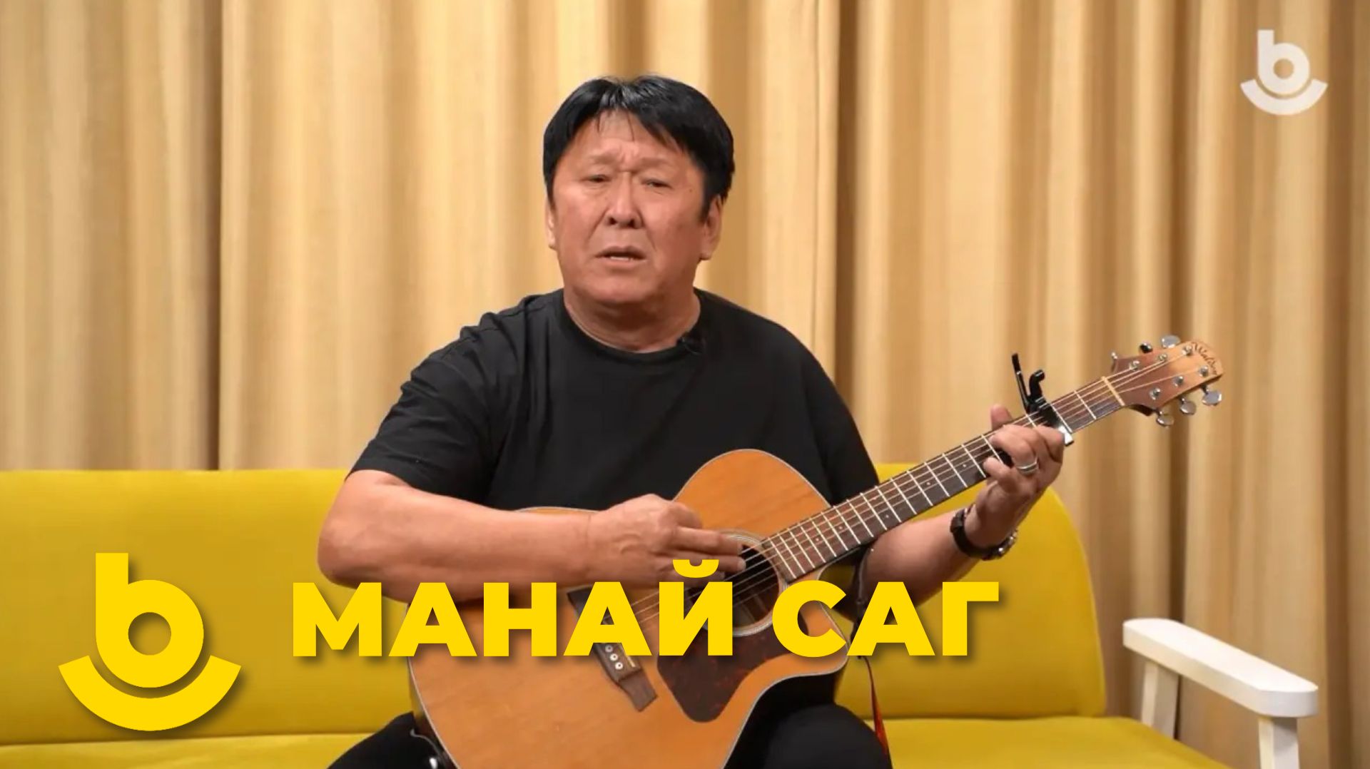 Манай саг. Эрдэни Батсух