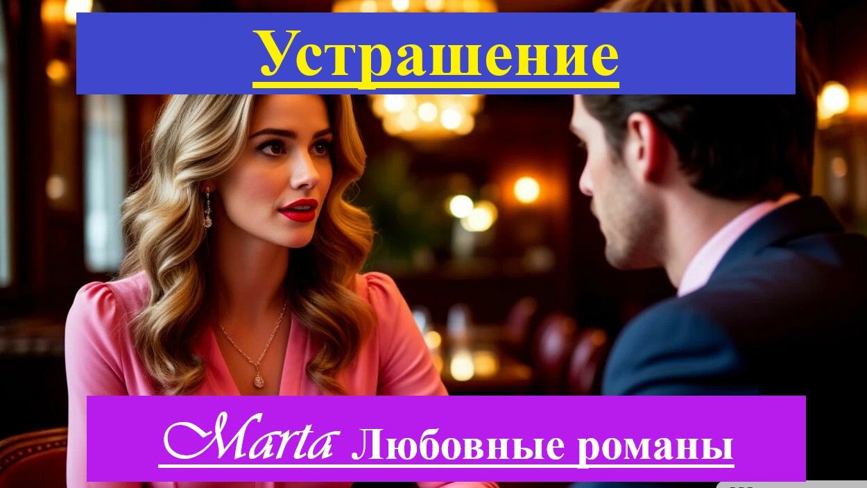 Устрашение