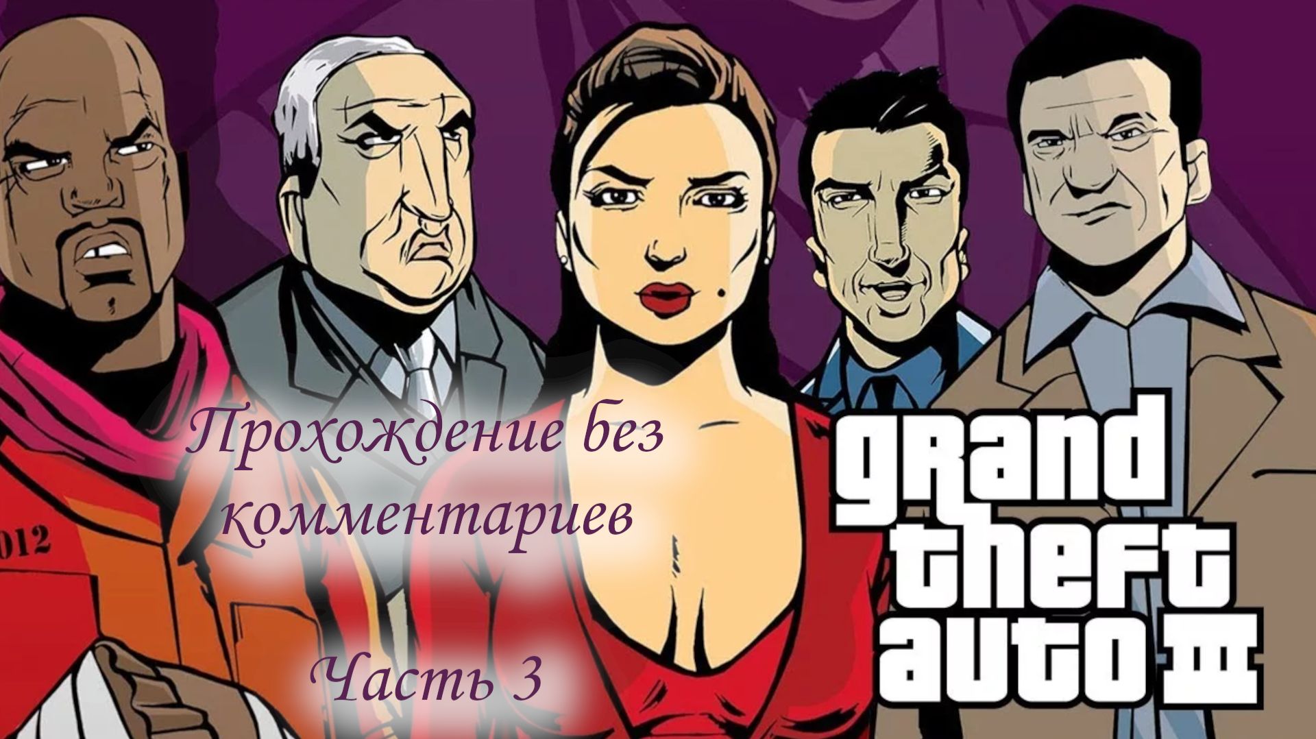 Слонёнок Хакер проходит сломанную GTA 3 без комментариев. 3 часть