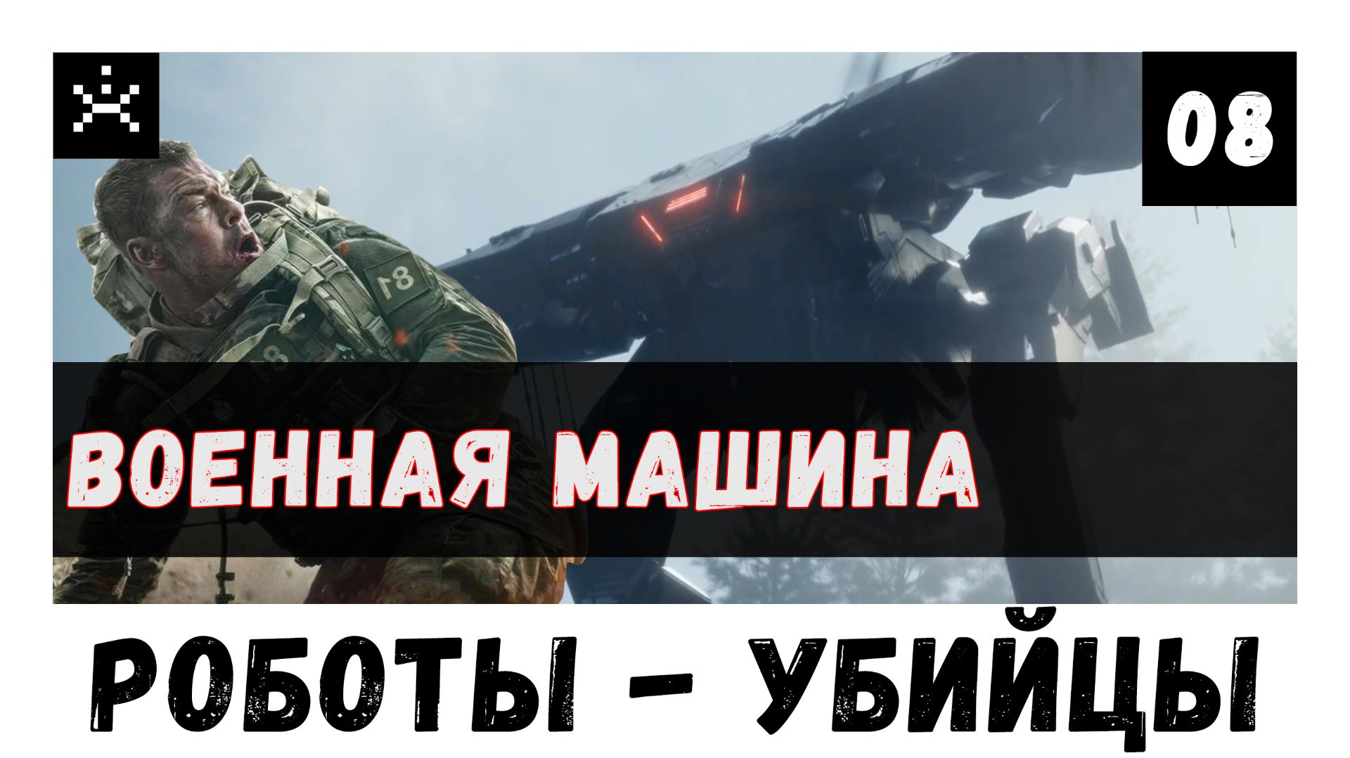 Всё о роботе Военная машина