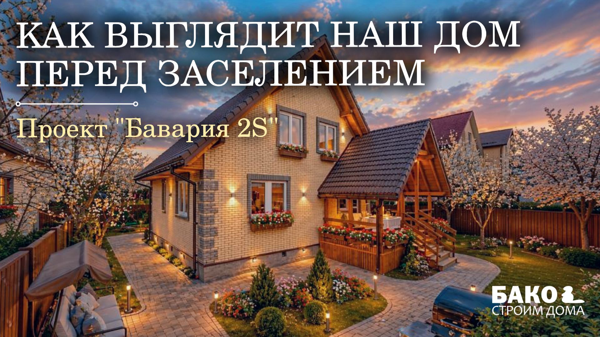 Мансардный дом 198 м2 за 10 месяцев. Показываем перед передачей ключей.