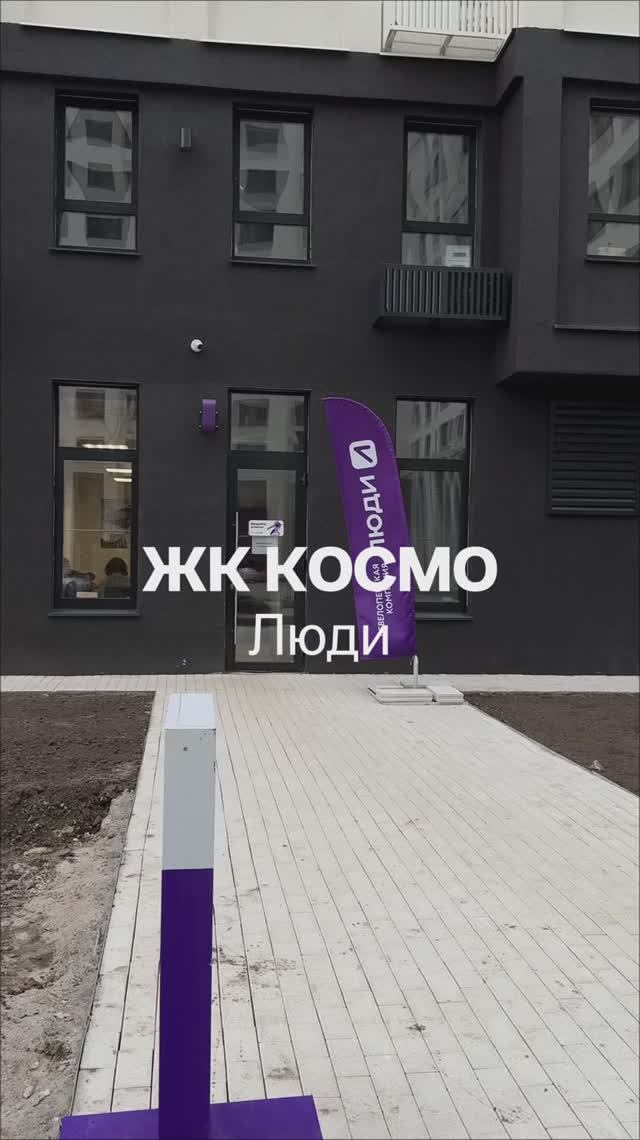 ЖК Космо Застройщик Люди