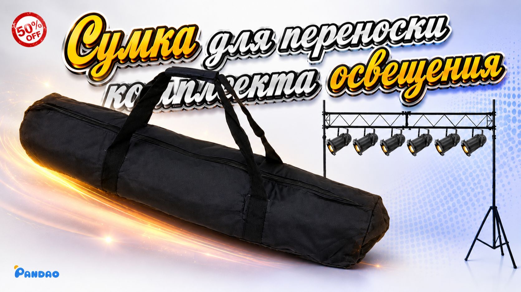 Сумка для переноски комплекта освещения (стойки и штативы) 👜