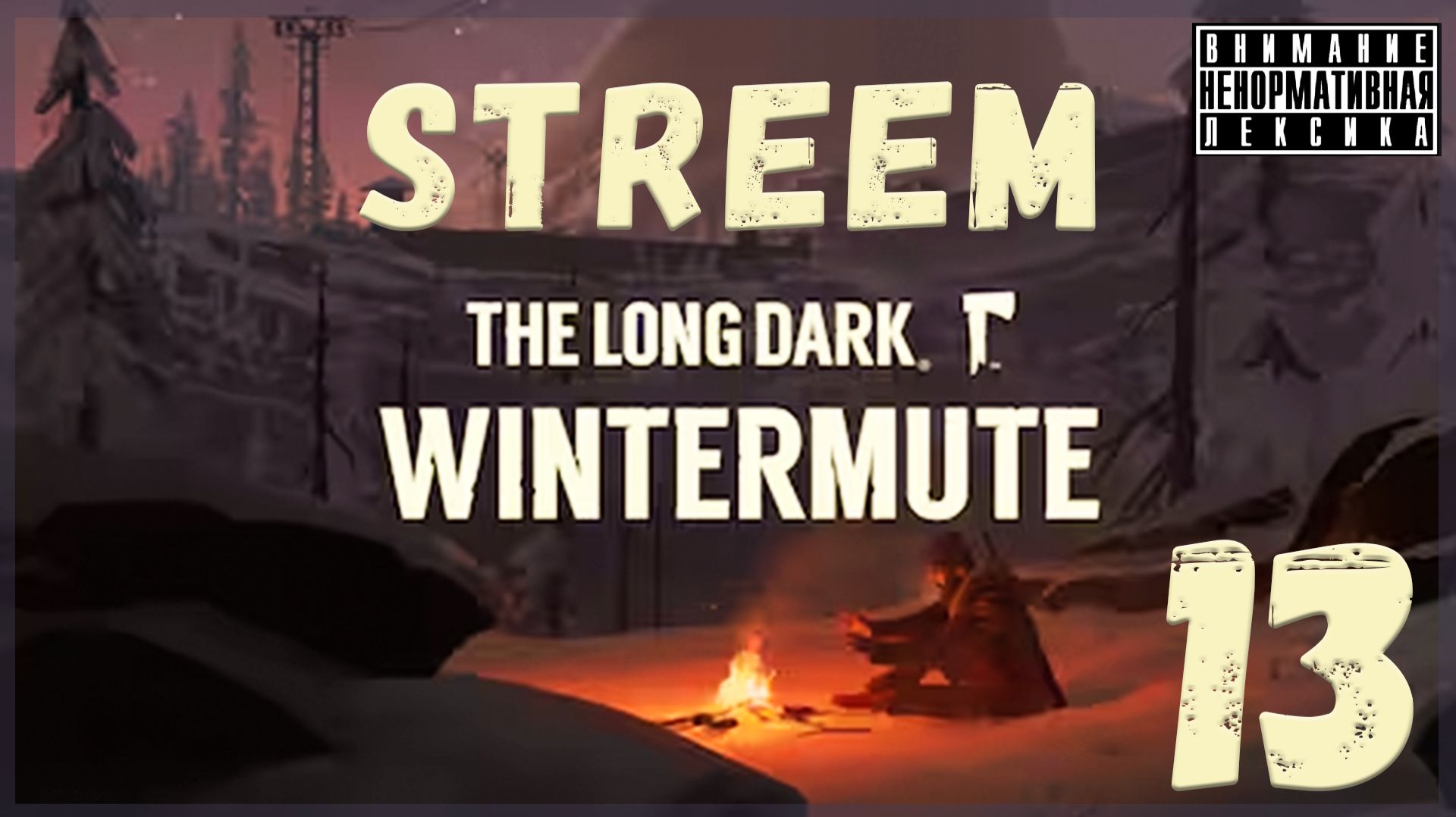 Корабль-призрак ❄️ The Long Dark: WINTERMUTE - Эпизод IV ❄️ 13