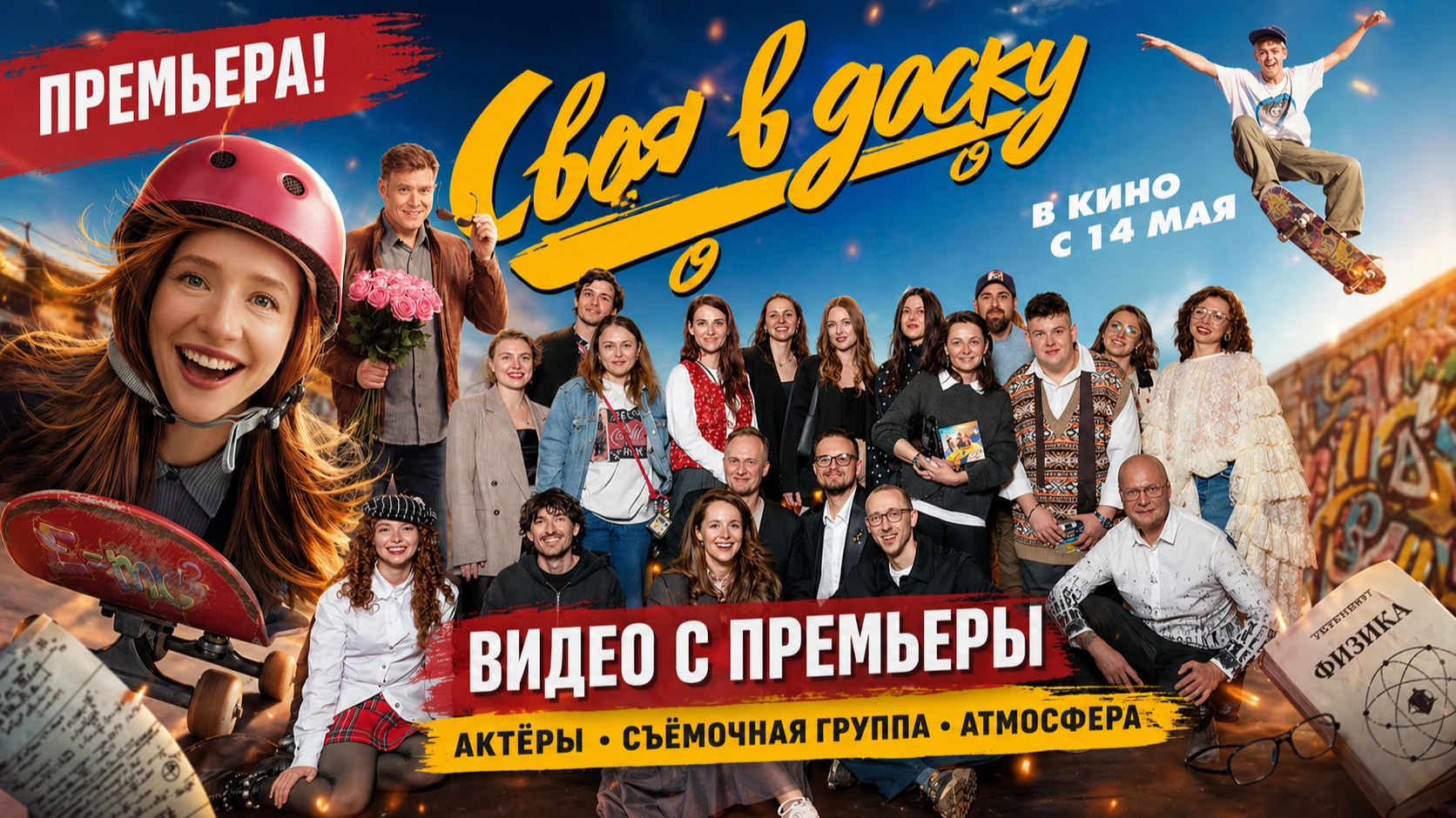 «Своя в доску» - премьера фильма | Актёры, съёмочная группа и атмосфера фильма