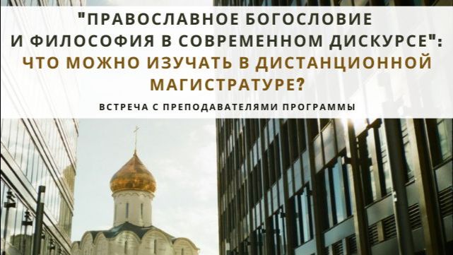 Презентация магистратуры «Православное богословие и философия в современном дискурсе»