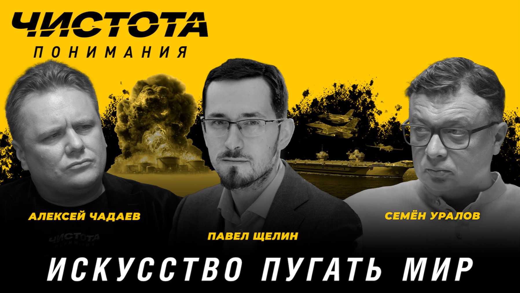 Чистота понимания: Искусство пугать мир. Павел Щелин, Алексей Чадаев, Семён Уралов