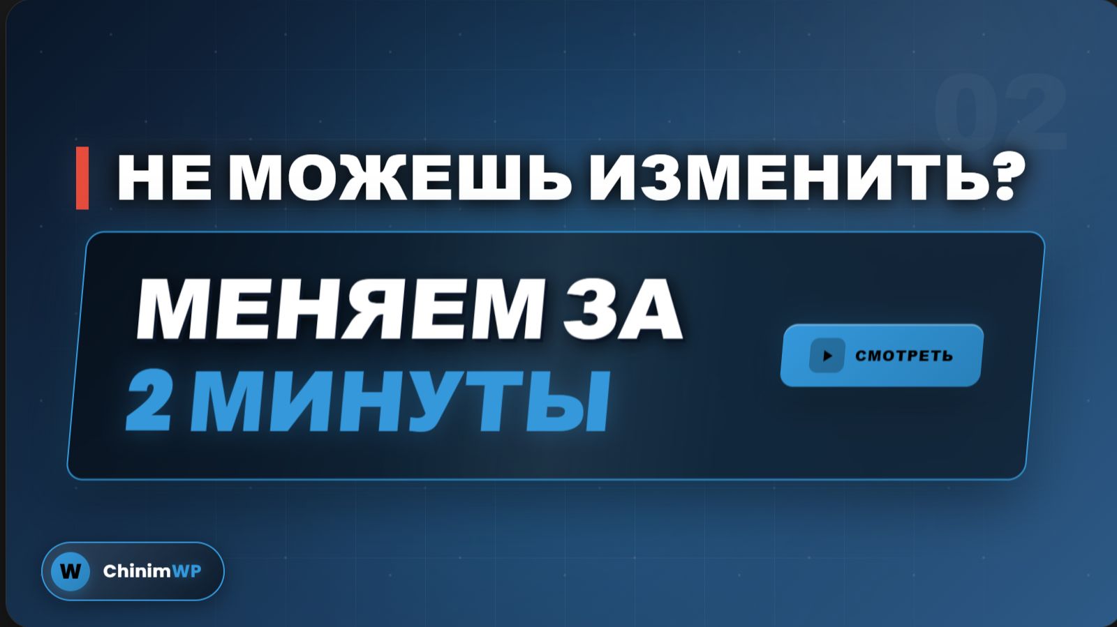 Страницу не можешь изменить? Редактируем — за 2 минуты!
