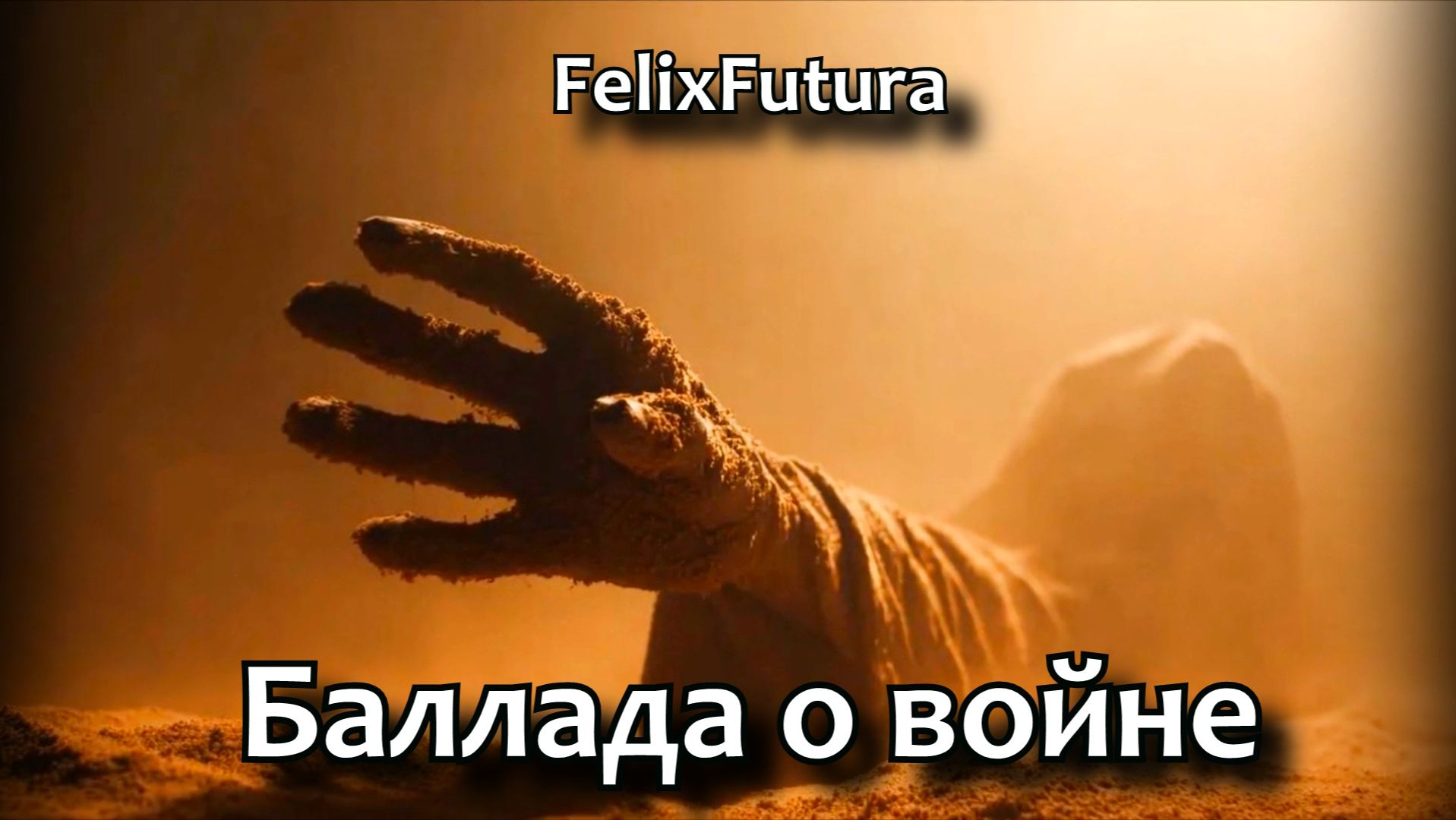 FelixFutura - Баллада о войне, премьера клипа, Music video, Rock song.