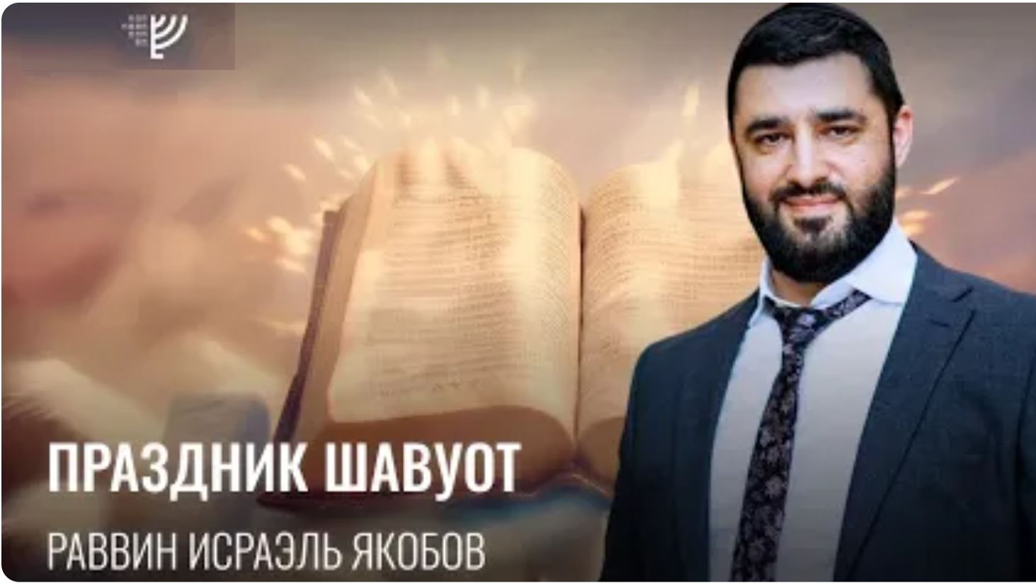 Шавуот. Рав Исраэль Якобов (2024)