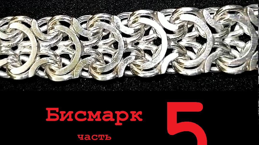 рамзес, император, бисмарк парный, мужские тяжёлые браслеты.