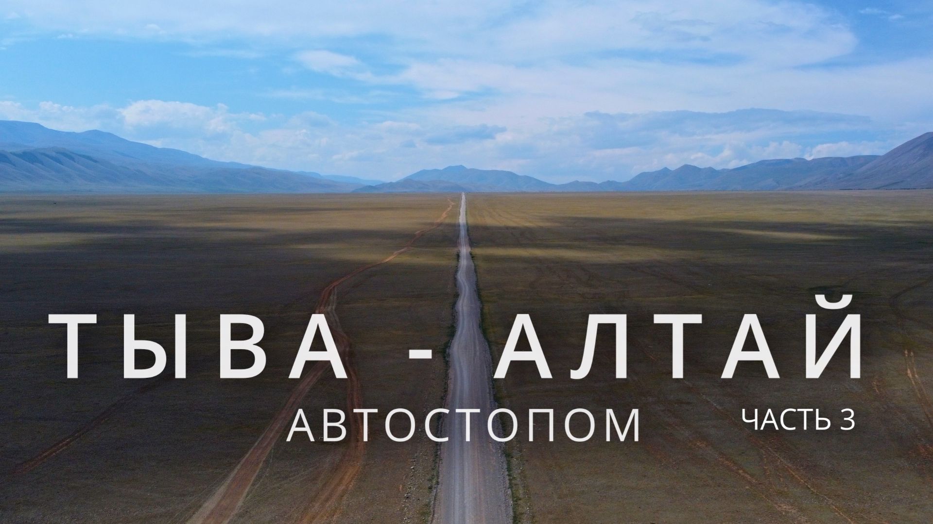 Тыва - Алтай автостопом. Часть 3: Приняли пограничники в с. Саглы