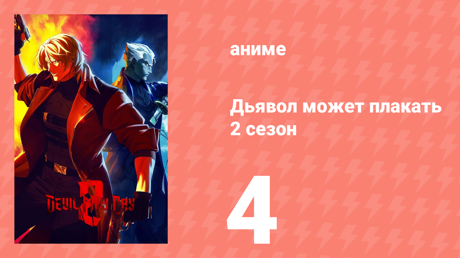 Дьявол может плакать 2 сезон 4 серия (аниме-сериал, 2026)
