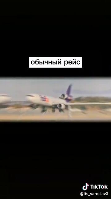 Авиакатострофа часть 1