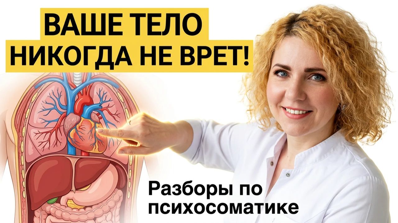 ТЕЛО НИКОГДА НЕ ВРЕТ. Квантовые разборы по Психосоматике. Анна Третяк