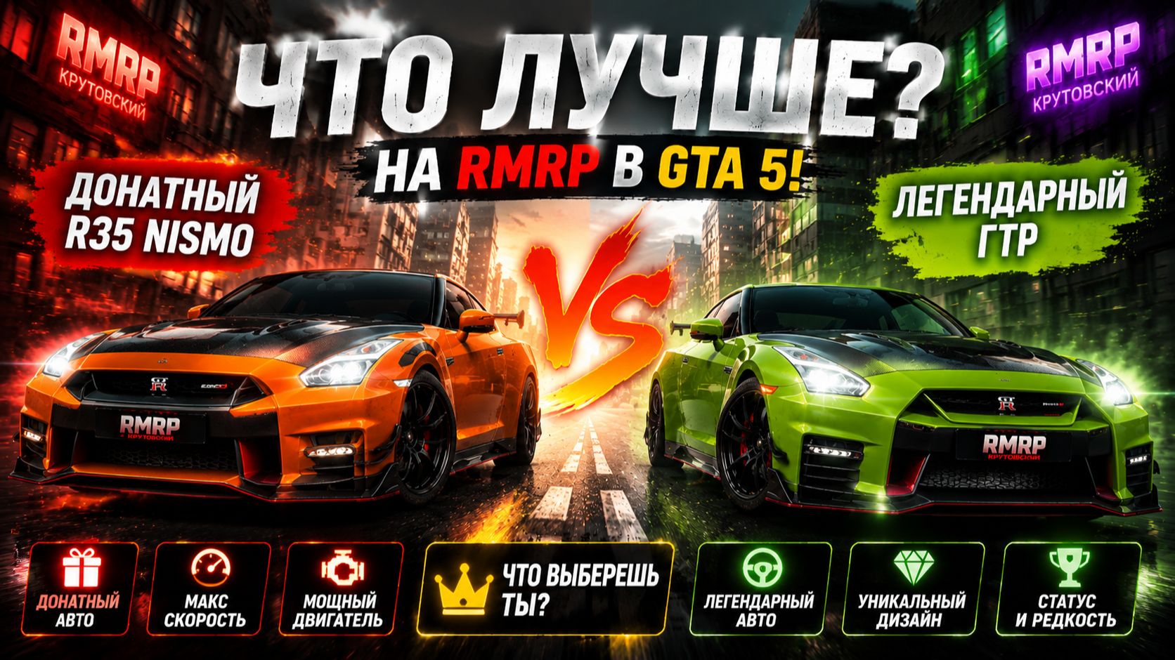 ЧТО ЛУЧШЕ? ЛЕГЕНДАРНЫЙ ГТР ИЛИ ДОНАТНЫЙ R35 NISMO НА RMRP?