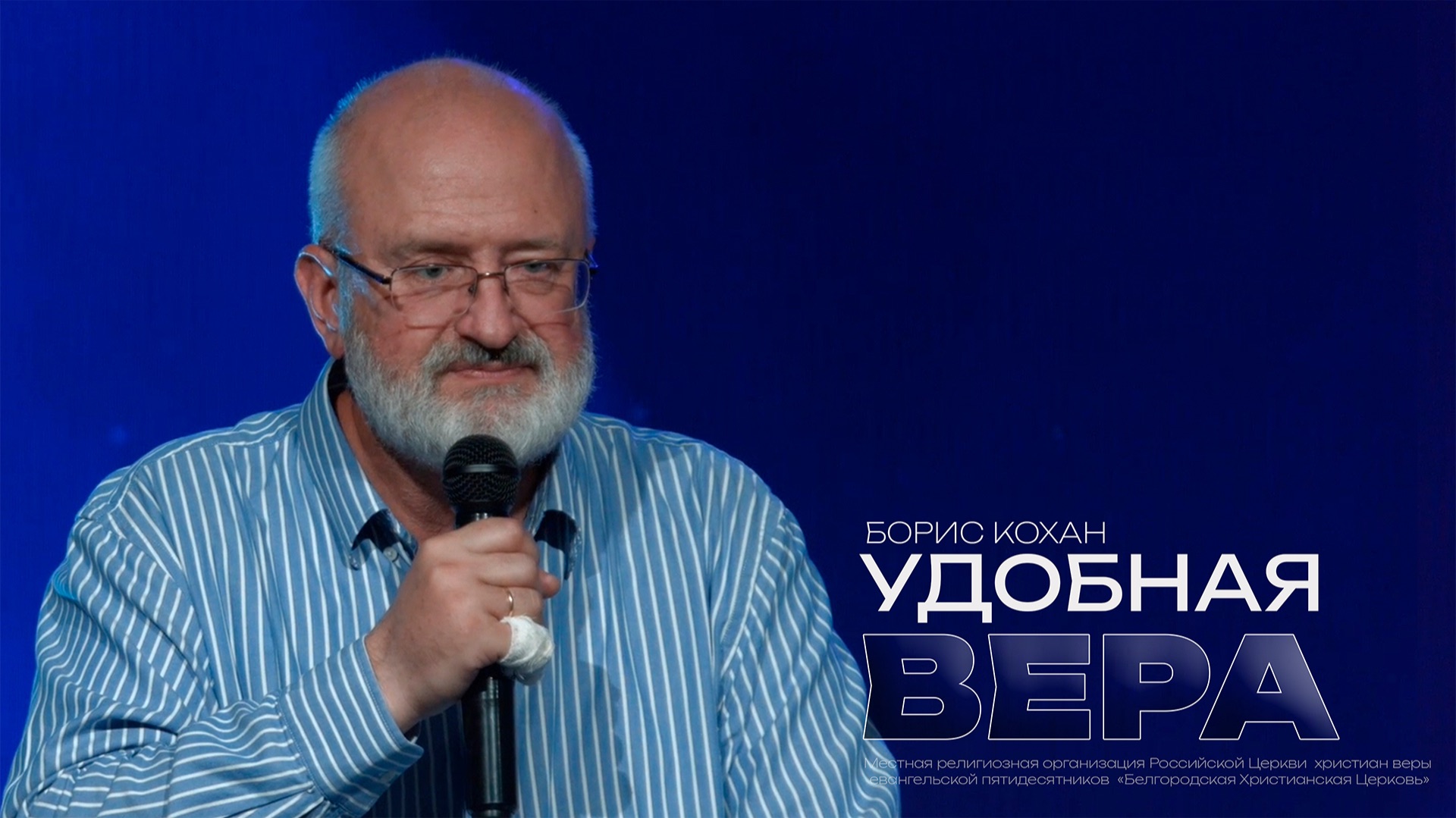 УДОБНАЯ ВЕРА | Борис Кохан | Проповедь онлайн | 12+
