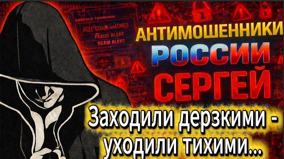 Сергей / МОШЕННИКИ ЗВОНЯТ ПО ТЕЛЕФОНУ