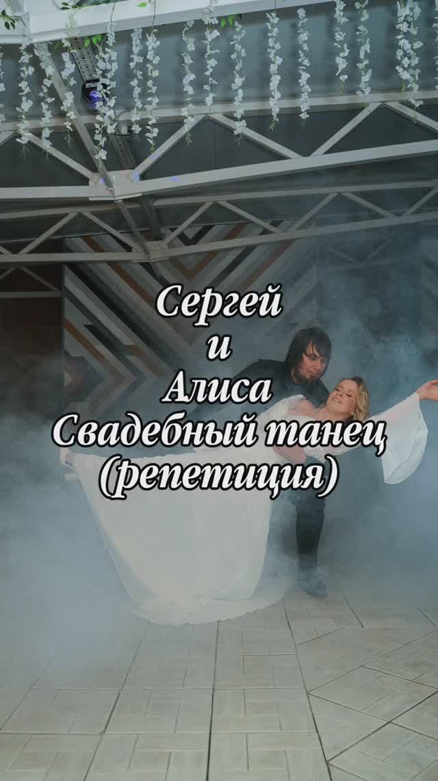 Свадебный танец (репетиция)