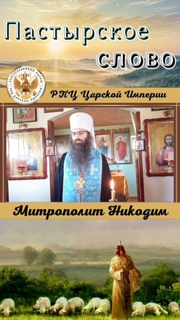 Пастырское слово митрополита Никодима