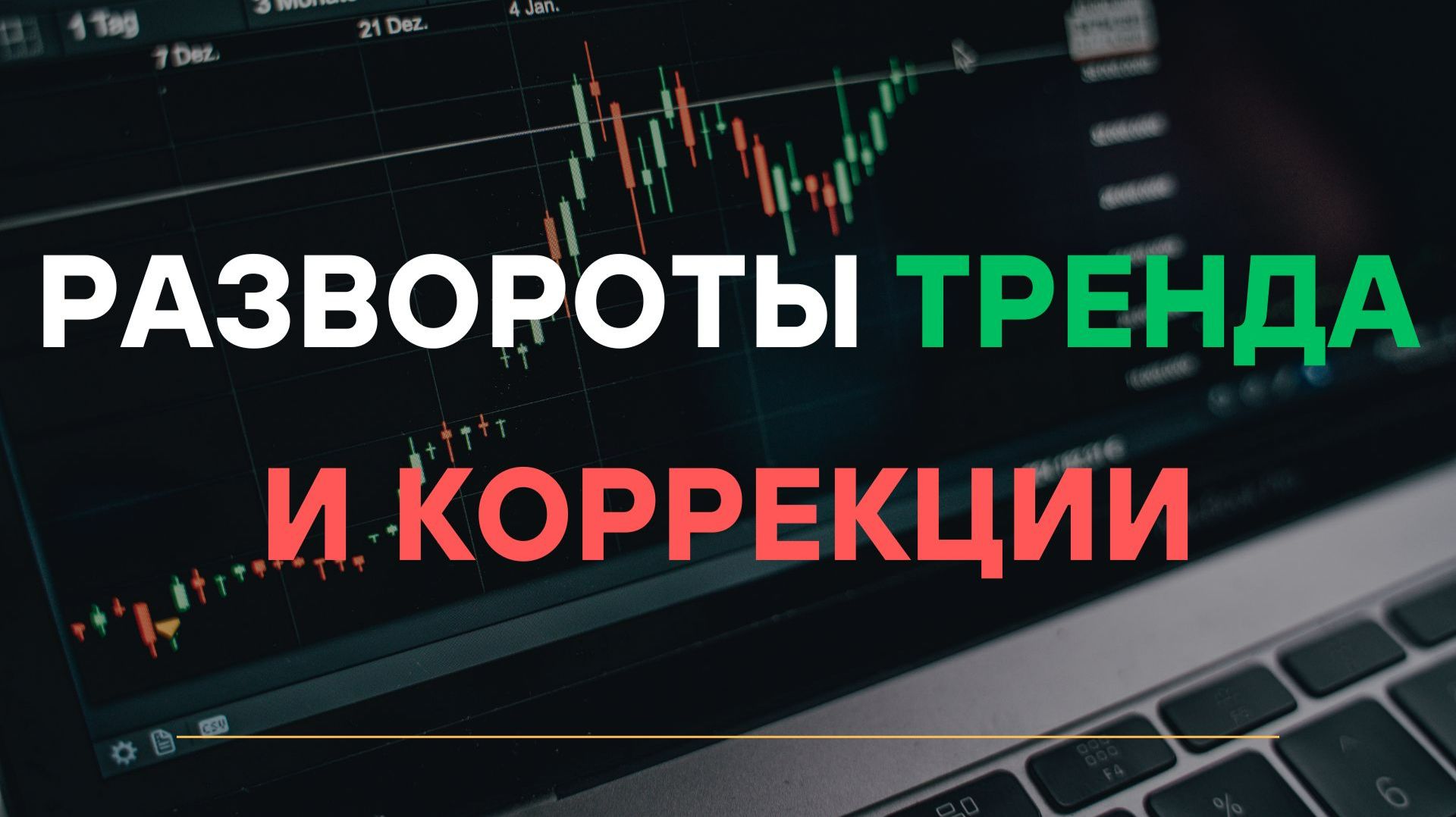 Развороты тренда и окончание коррекций | Как торговать в трендах и коррекциях