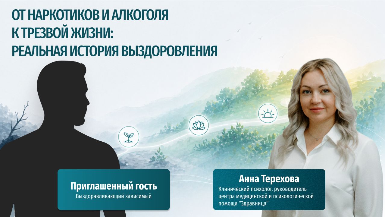 От наркотиков и алкоголя к трезвой жизни: реальная история выздоровления
