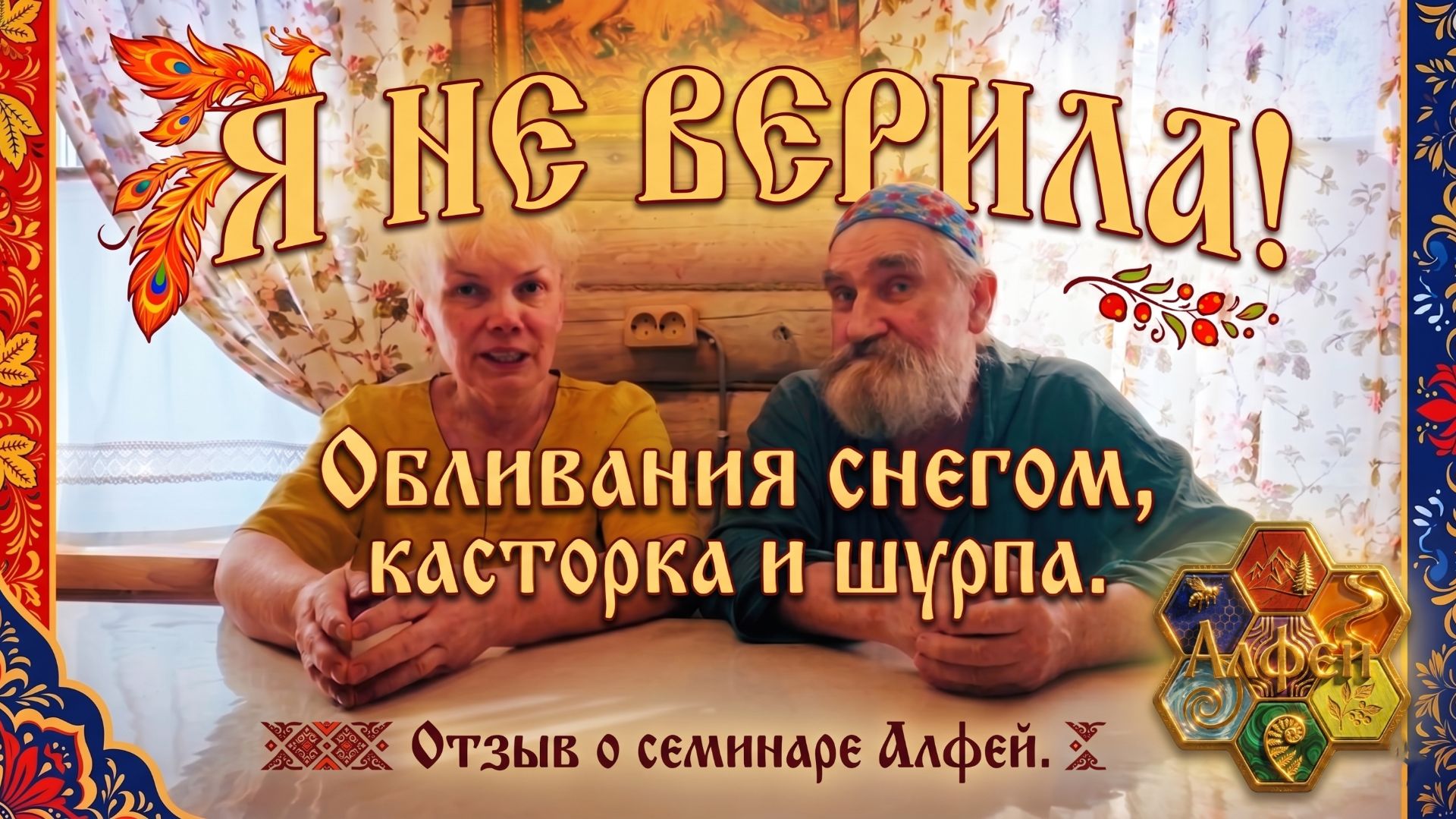 Я НЕ ВЕРИЛА! Обливания снегом, касторка и шурпа. Отзыв о семинаре Алфей.