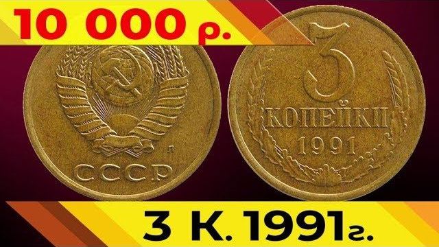 Две очень дорогие "Заказухи" монеты 3 копейки  1991 года.