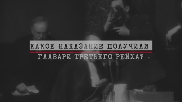 Нюрнберг. Без срока давности. Часть 7