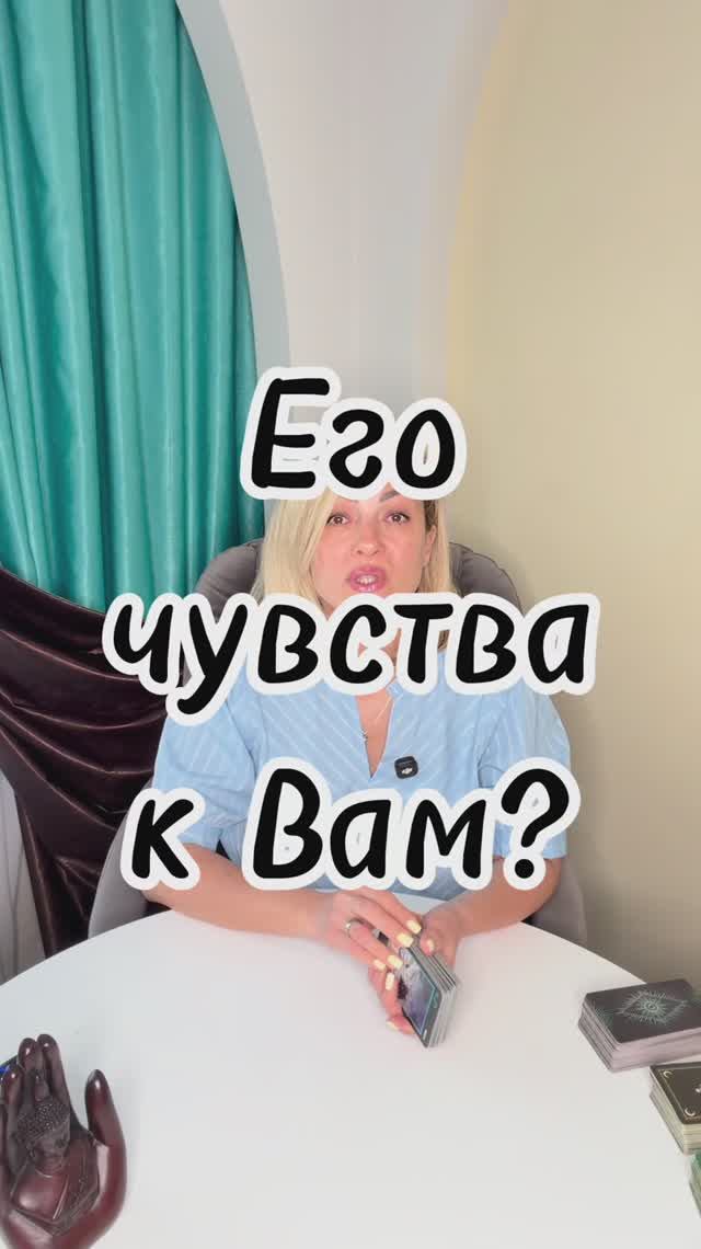 ЕГО ЧУВСТВА К ВАМ ПРЯМО СЕЙЧАС? 💔 Что скрыто в его сердце! #shorts #таро