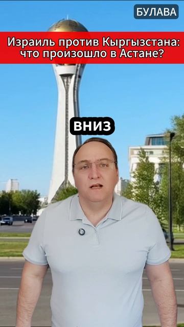 🔥 Израиль против Кыргызстана что произошло в Астане