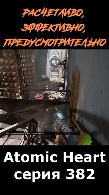 atomic heart сюжет в шортcах 382серия  #vosaplay #atomicheart #востаниемашин #ссср