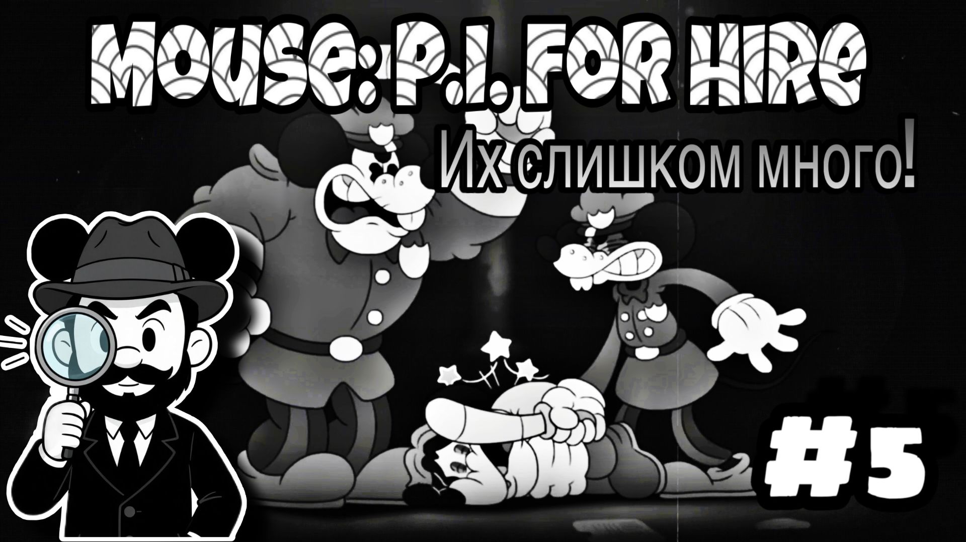 МАУС ПРОТИВ КОПОВ ▶ Mouse: P.I. for Hire #5