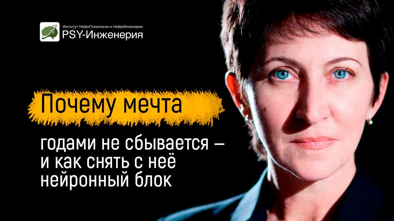 Почему мечта годами не сбывается — и как снять с неё нейронный блок
