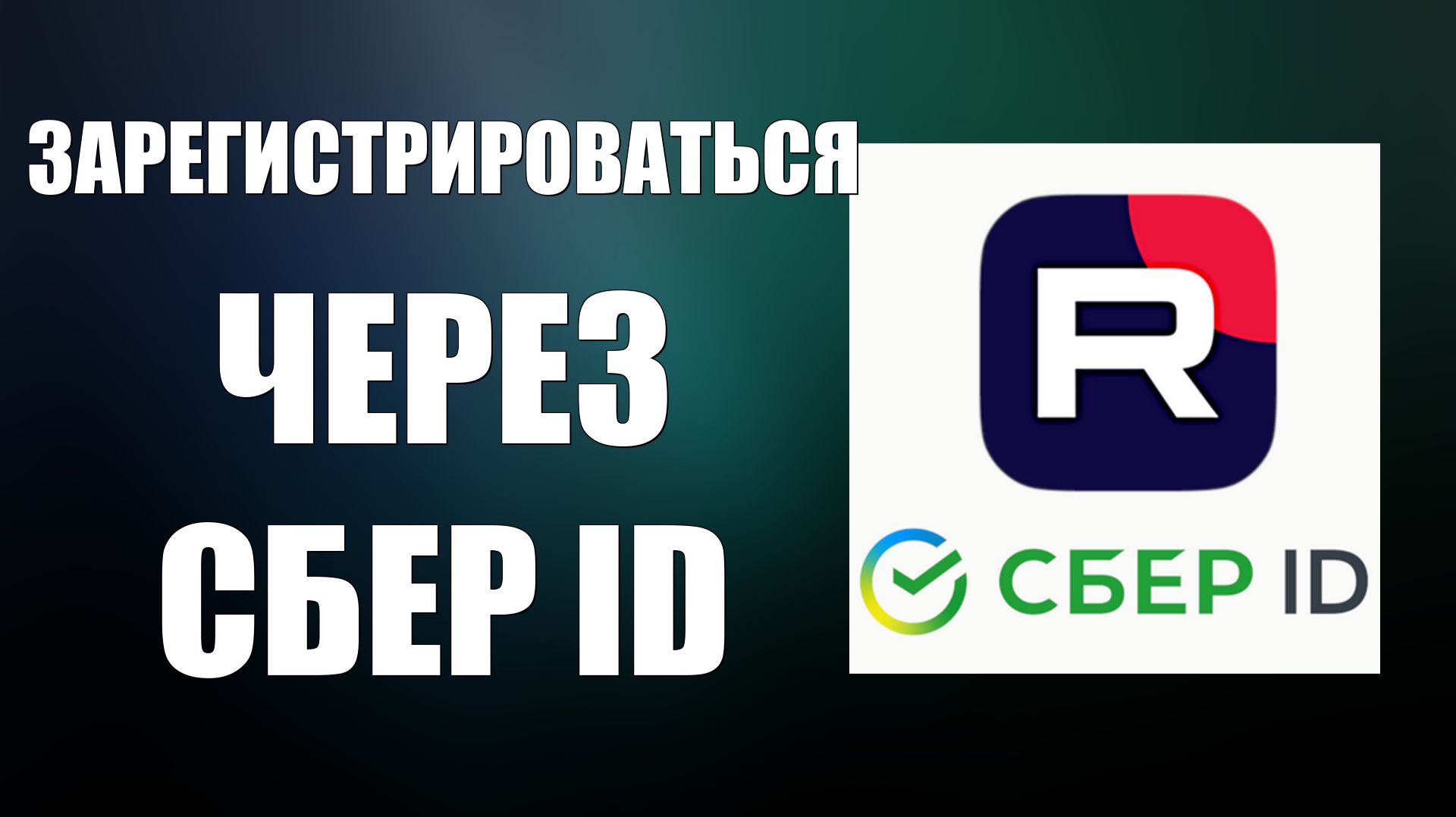 Как Зарегистрироваться в Рутуб через Сбер ID