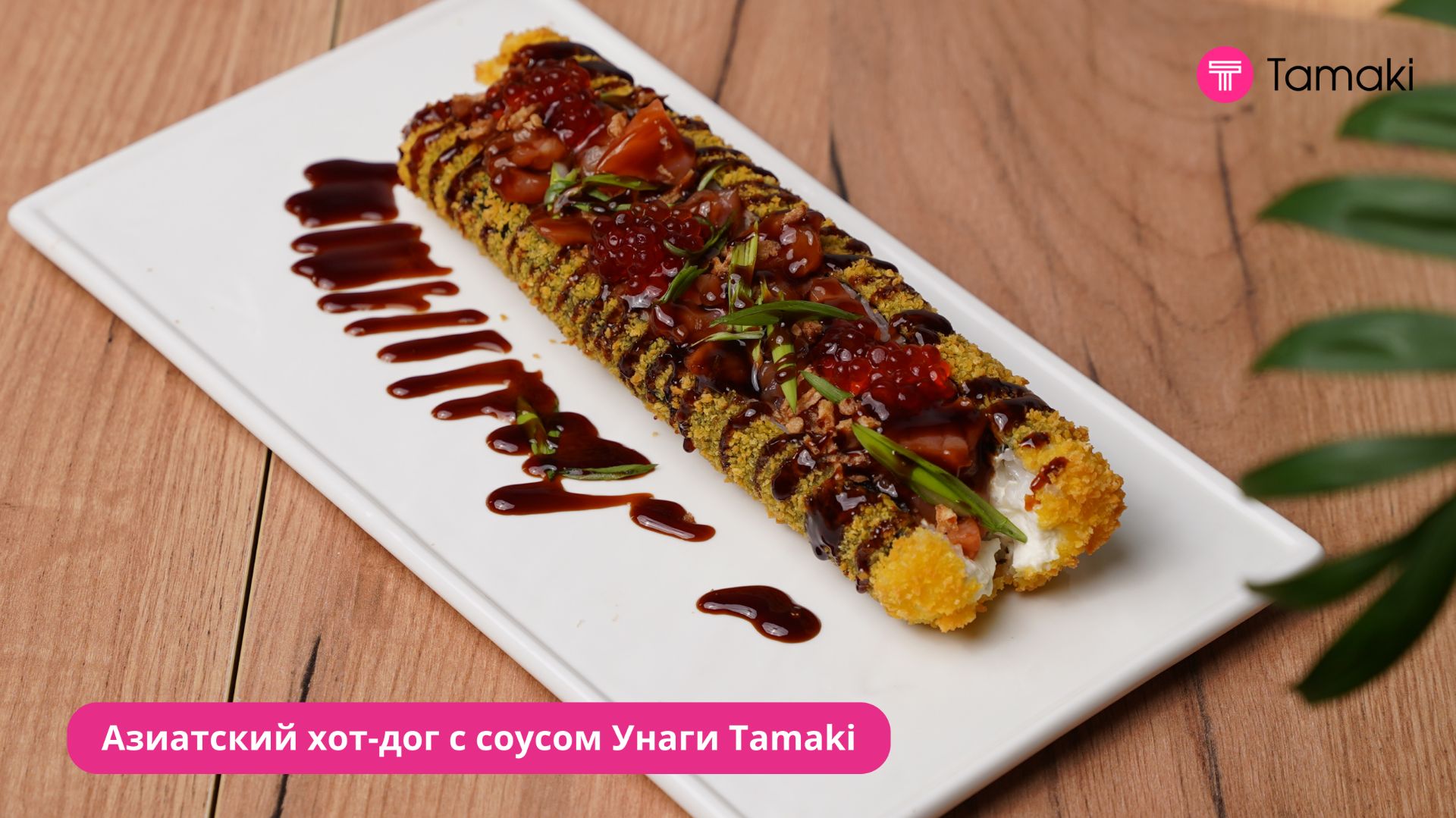 Азиатский хот-дог с соусом Унаги Tamaki
