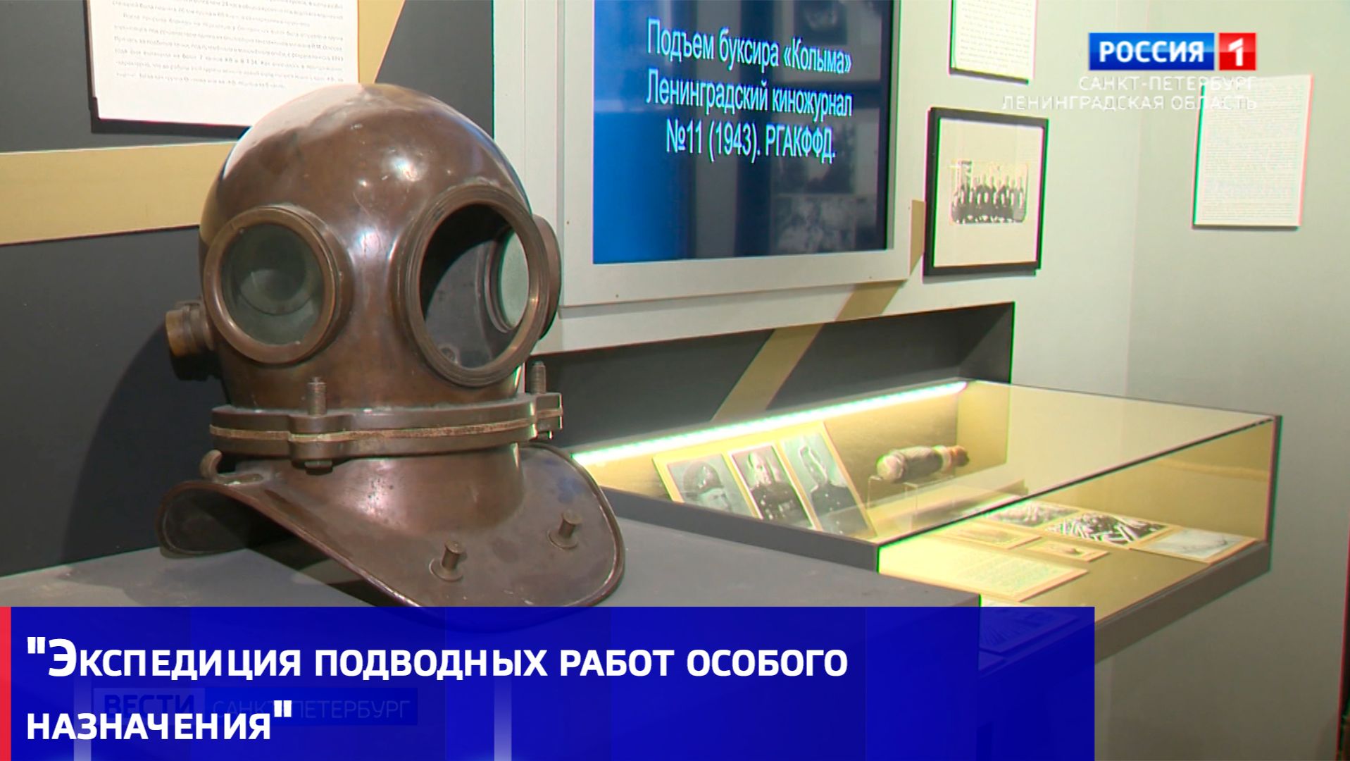 Выставка "Экспедиция подводных работ особого назначения" в Музее обороны и блокады Ленинграда