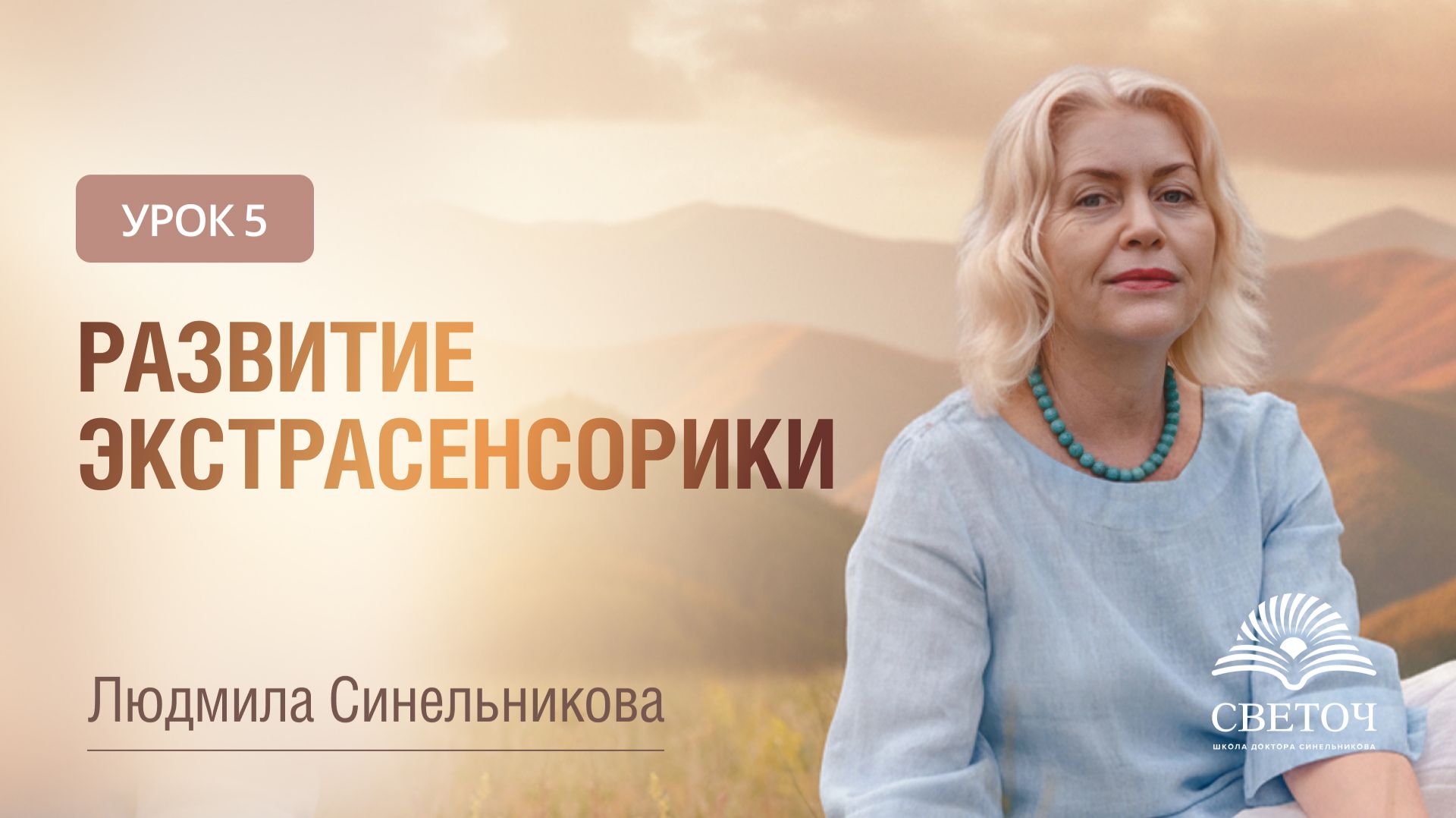 УРОК 5. РАЗВИТИЕ ЭКСТРАСЕНСОРИКИ | ЭКСТРАСЕНСОРИКА ДЛЯ НАЧИНАЮЩИХ | ЛЮДМИЛА СИНЕЛЬНИКОВА