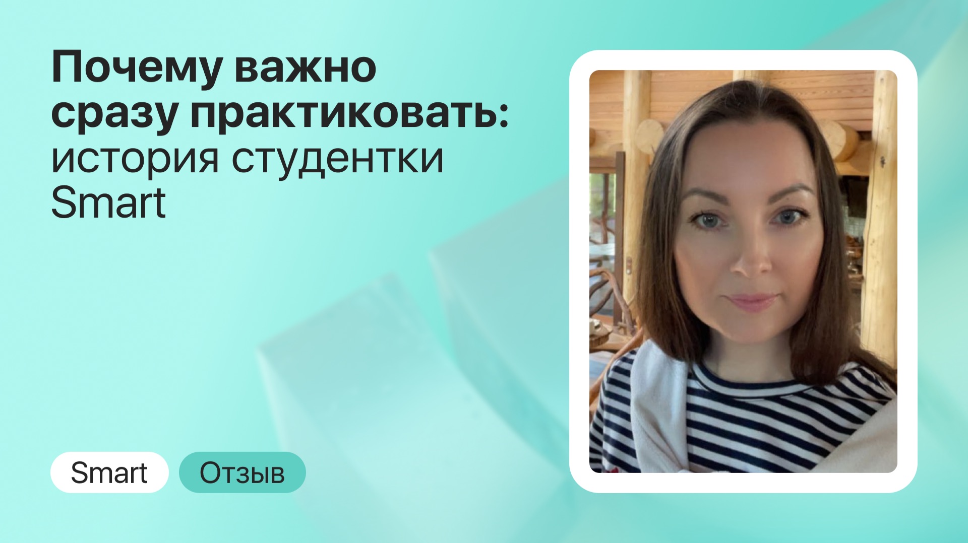 Почему важно сразу практиковать | История студентки Smart