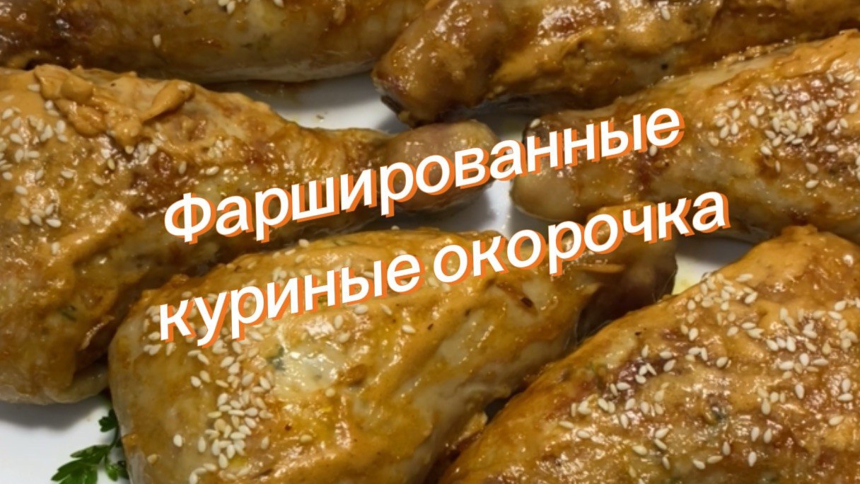 Фаршированные куриные окорочка в духовке.