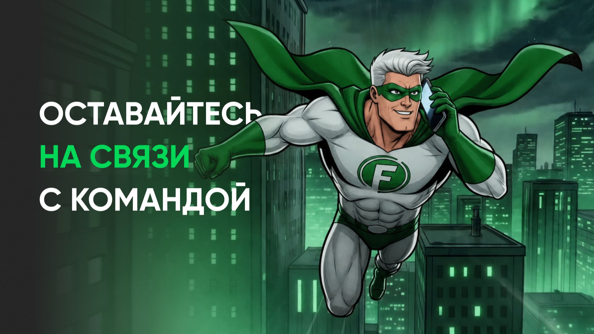 Оставайтесь на связи с командой всегда и везде — без ограничений и без VPN.